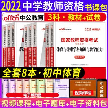 22版中公教育教师资格证2022上半年考试用书中公教师中学数学语文英语地理物理历史地理教材10套历年真题10套押题卷教资资料全套中公中学教师资格证全套中学教资科目一综合素质科目二教育知识 初中体育