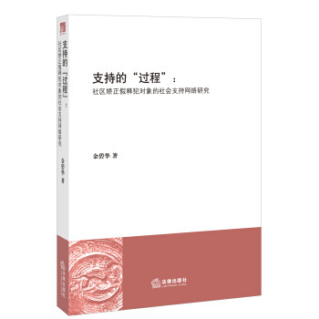 支持的“过程”：社区矫正假释犯对象的社会支持网络研究 金碧华 9787511859396 法律出版社