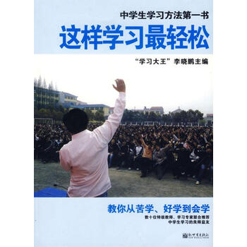 【新华书店 正版书籍】这样学习轻松李晓鹏主编 正版图书绘本