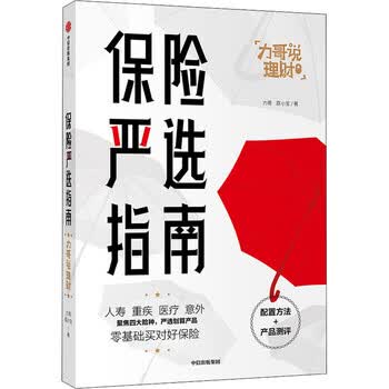 保险严选指南 力哥,荔小宝 著 保险