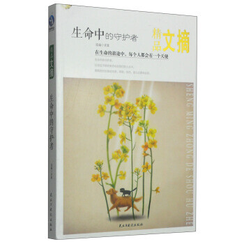 精品文摘:生命中的守护者