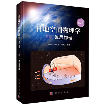 日地空间物理学(下磁层物理第2版)(精)