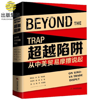 超越陷阱(从中美贸易摩擦说起)(精)