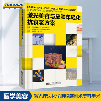 激光美容与皮肤年轻化抗衰老方案 医学激光光疗法化学剥脱磨削术美容手术操作 CO2激光拉皮术睑