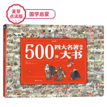 500图四大名著故事大书点读版宝宝国学启蒙学习精装国学大绘本儿童发声书（麦芽童书）