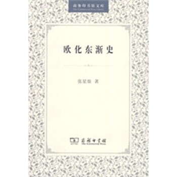 欧化东渐史