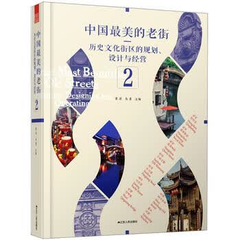 中国-美的老街::Planning  designing and 9787214103697