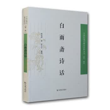 白雨斋诗话/中国近现代稀见史料丛刊