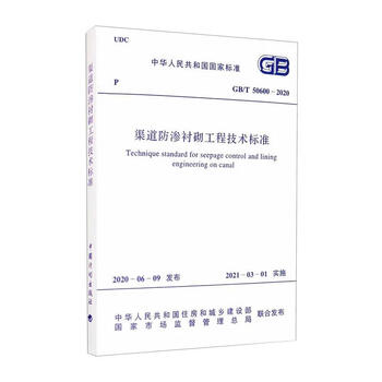 渠道防渗衬砌工程技术标准 GB/T 50600-2020 书籍