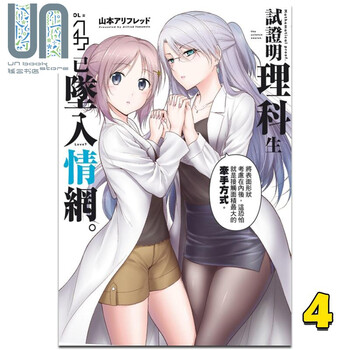 漫画 试证明理科生已坠入情网。 4 山本アリフレッド 台版漫画书 东立出版
