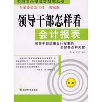 领导干部怎样看会计报表——新编财务与会培训丛书