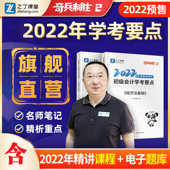 之了课堂学考要点初级会计师教材2022职称实务和经济法基础考试官方正版初会记习题题库全套奇兵致胜2 奇兵制胜2（学考要点）