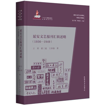 延安文艺报刊汇辑述略：1936-1949（延安文艺与20世纪中国文学研究）