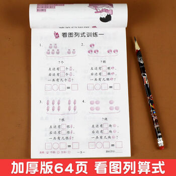 凑十法借十法幼儿园大中学前班一年级幼小衔接天天练数学练习册题 【1本64页】看图列算式
