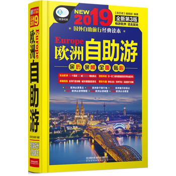 欧洲自助游:2019:2018《亲历者》辑部中国铁道出版社9787113249403/旅游/地图书籍