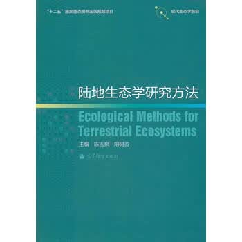 陆地生态学研究方法