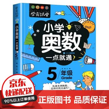 学霸课堂全六册小学奥数一点就通一网打尽重难奥数知识点轻松举一反三小学生奥数一二三四五六年级 1-6年 5年级