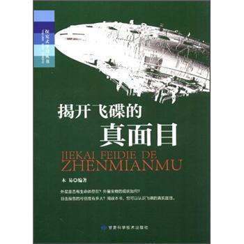 揭开飞碟的真面目 木易 甘肃科学技术出版社【正版图书】