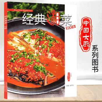 中国大厨系列图书  家常菜谱/地方美食/厨师用书美食菜谱书籍 经典湘菜100款