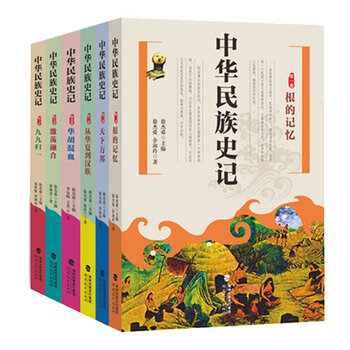 中华民族史记