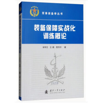 装备保障实战化训练概论【正版图书】