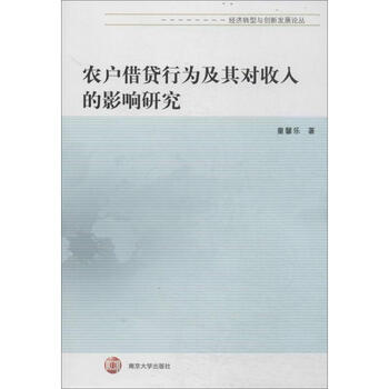 农户行为及其对收入的影响研究