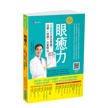 眼愈力：中医眼科诊治照护，治疗+保健一次看明白 港台原版 结合中西医破解眼睛症状 护眼分析表