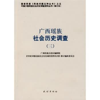 广西瑶族社会历史调查3【正版图书】