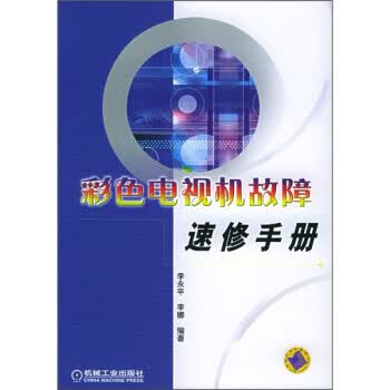 彩色电视机故障速修手册【正版图书】