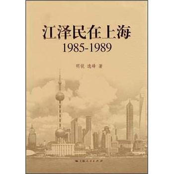 江泽民在上海(1985-1989) 明锐,逸峰 著