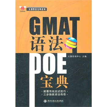 GMAT语法POE宝典 太傻咨询中心 西安交通大学出版社