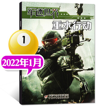 军迷世界杂志2022年6月新（另有预售及2021年往期可选）小学生军事体育现代兵器知识过期刊【单本】 2022年1月【重水行动】