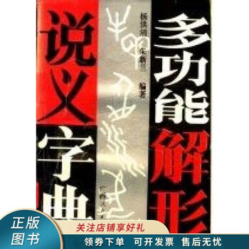 多功能解形说义字典 杨洪清 【上新】