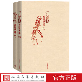 汪曾祺戏剧全编全二册汪曾祺著文学剧本汪曾祺剧作全编人民文学出版社官方正版