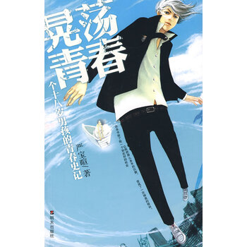 晃荡的青春 严宝暄 明天出版社【正版图书】