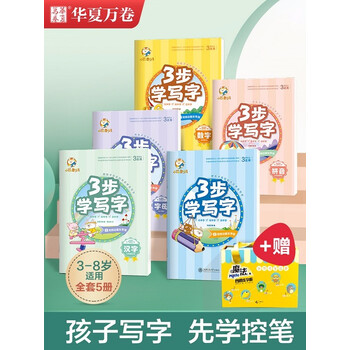 华夏万卷小花卷少儿3-8岁控笔训练启蒙幼儿园学前班入门练字帖3步写写字 全套5本+幼儿凹槽礼盒