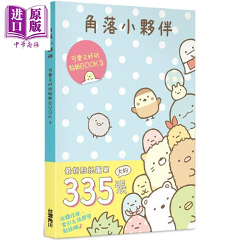 角落小伙伴 可爱又好玩贴纸BOOK 3 港台原版 San-X株式会社 台湾角川