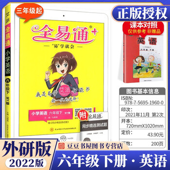 【可选】星火全易通小学六年级 下册英语外研版 课本同步教材全解