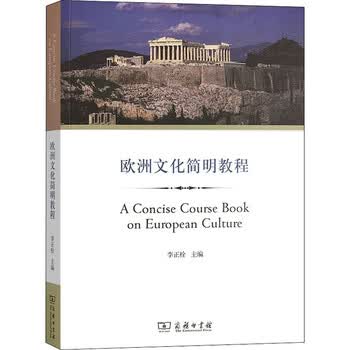 欧洲文化简明教程 李正栓 编 书籍