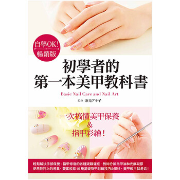 自学OK！初学者的第一本美甲教科书 兼光 アキ子 监修 手工制作港台原版图书籍