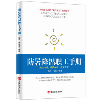 防暑降温职工手册