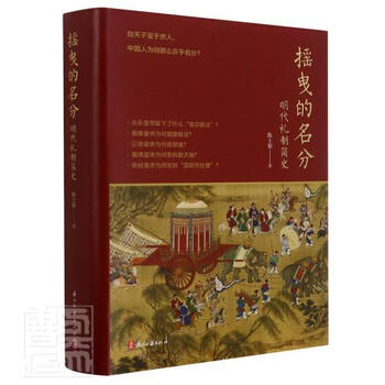 摇曳的名分(明代礼制简史)(精)陈士银浙江古籍出版社9787554019450 历史书籍