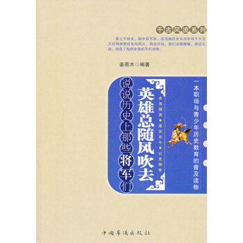 英雄总随风吹去:说说历史上那些将军们