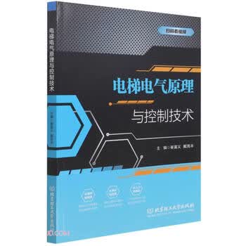 正版 电梯电气原理与控制技术9787568294966