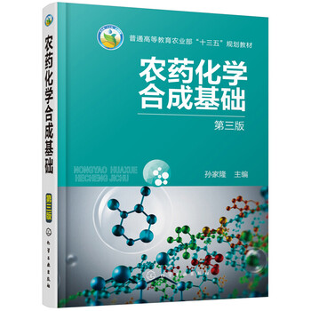 【正版图书】农药化学合成基础（第三版）