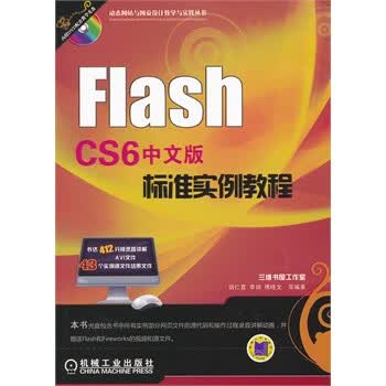 Flash CS6中文版标准实例教程