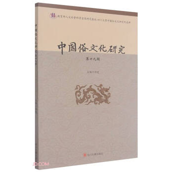 中国俗文化研究（第十九辑）