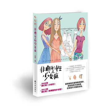 非典型性少女症