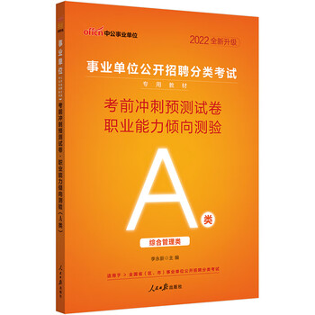 中公教育2022事业单位公开招聘分类考试教材：考前冲刺预测试卷职业能力倾向测验（A类）（全新升级）