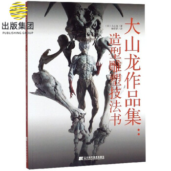 大山龙作品集--造形雕塑技法书